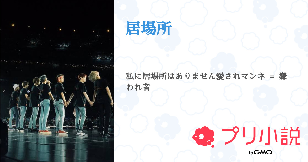 第54話：52話（居場所）｜無料スマホ夢小説ならプリ小説 byGMO